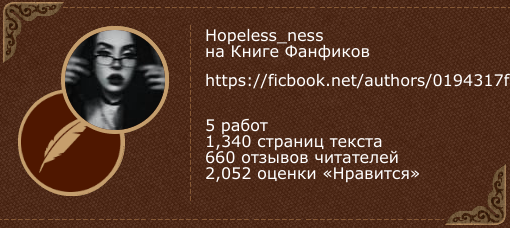 Hopeless_ness – профиль автора фанфиков и ориджиналов – Книга Фанфиков