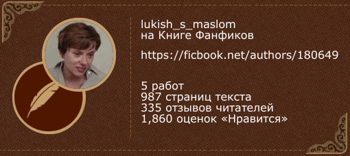 lukish_s_maslom – профиль автора фанфиков и ориджиналов – Книга Фанфиков