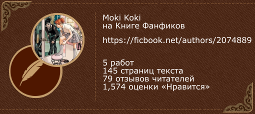 Moki Koki – профиль автора фанфиков и ориджиналов – Книга Фанфиков