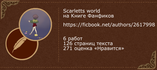 Scarletts world – профиль автора фанфиков и ориджиналов – Книга Фанфиков