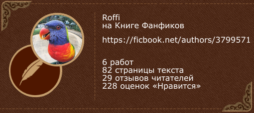 Roffi – профиль автора фанфиков и ориджиналов – Книга Фанфиков