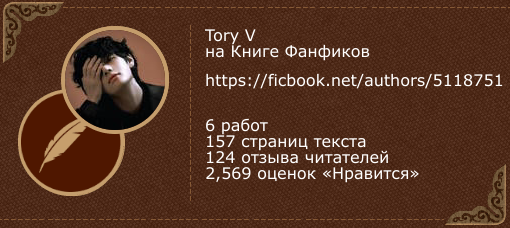 Tory V – профиль автора фанфиков и ориджиналов – Книга Фанфиков