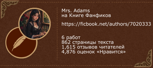 Mrs. Adams – профиль автора фанфиков и ориджиналов – Книга Фанфиков