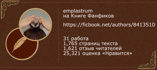 emplastrum – профиль автора фанфиков и ориджиналов – Книга Фанфиков