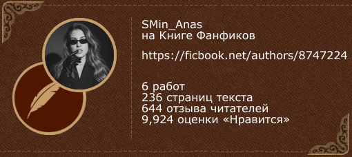 SMin_Anas – профиль автора фанфиков и ориджиналов – Книга Фанфиков