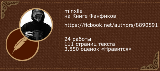 minxlie – профиль автора фанфиков и ориджиналов – Книга Фанфиков