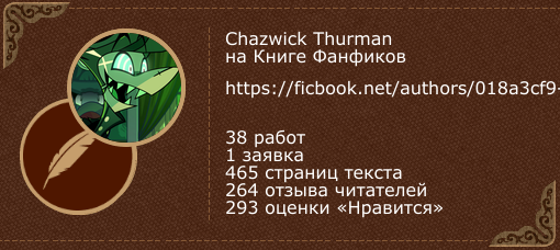 Chazwick Thurman – профиль автора фанфиков и ориджиналов – Книга Фанфиков